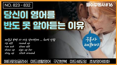 메타포잉글리쉬 구동사 Rip Off Round Up Run Out Stick Around I 미드로 재미있는 영어회화 I 미드쉐도잉 I 일상영어 I 구간반복 I