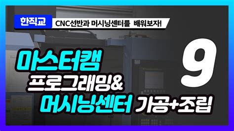 마스터캠 And 머시닝센터 가공 및 조립 기계가공교육 9회 Cnc Mct Cam Cad한직교 Youtube