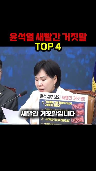 전현희의 윤석열 새빨간 거짓말 Top4 Youtube