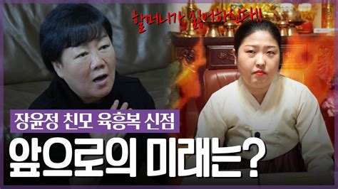 🔥 왕할머니 제대로 노하셨다🔥 ‘장윤정母 육흥복 사주의 타고난 운명 신점 Youtube