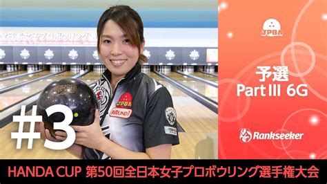 【ライブ配信】予選 PartⅢ6g（23l 26l） 『第50回全日本女子プロボウリング選手権大会』 Youtube
