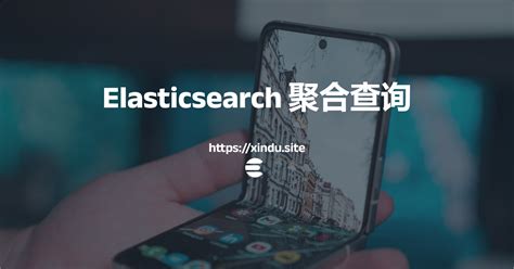 基于high Level Rest Client使用javaapi完成对elasticsearch的聚合查询 新都在