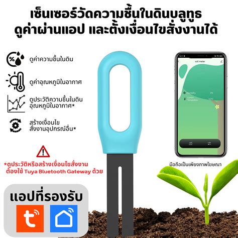 Tuya Bluetooth Soil Sensor เซ็นเซอร์วัดความชื้นในดินผ่านสัญญาณบลูทูธ Tuya Bluetooth Soil Sensor เซ็นเซอร์วัดความชื้นในดินผ่านสัญญาณบลูทูธ
