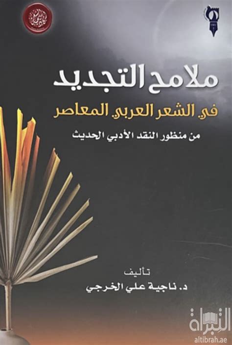 ملامح التجديد في الشعر العربي المعاصر من منظور النقد الأدبي الحديث