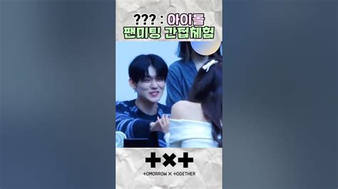 투바투 아이돌 팬미팅 간접 체험 Youtube