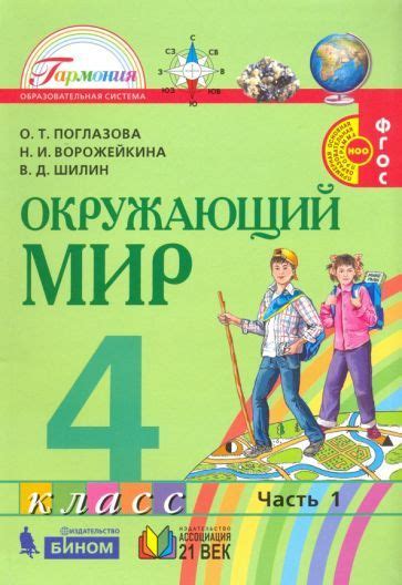 Поглазова Ворожейкина Окружающий мир 4 класс Учебник В 2 х частях ФГОС Поглазова Ольга