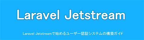 laravel jetstreamで始めるユーザー認証システムの構築ガイド マスジョイ