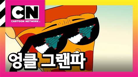 욕심은 금물 욕심쟁이 피자 스티브 엉클그랜파 Youtube