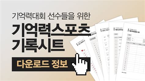 기억의궁전 정리해보자 기억력스포츠 기록시트 이용방법 Youtube