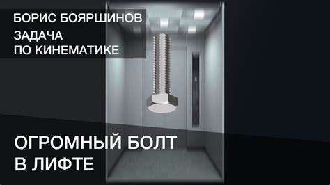 Огромный болт в лифте! - YouTube