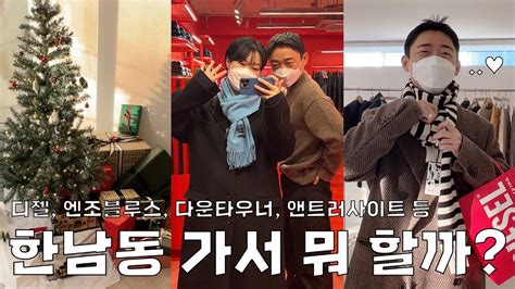 더미듐즈 한남동 가서 뭐 할까🤔🎄 디젤 엔조블루스 다운타우너 앤트러사이트 등 Youtube