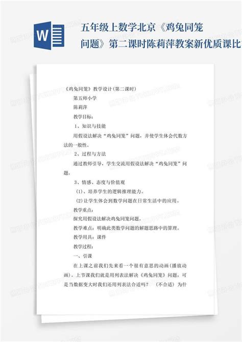 五年级上数学北京《鸡兔同笼问题》第二课时陈莉萍教案新优质课比赛公word模板下载 编号lxwknkyv 熊猫办公