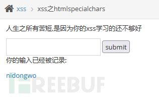 pikachu靶场 XSS跨站脚本 xss之htmlspecialchars FreeBuf网络安全行业门户