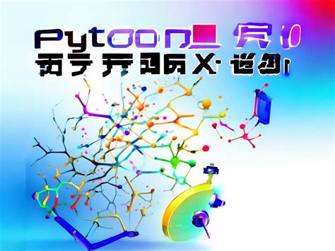 python强化学习：从入门到实战指南 达沃热点