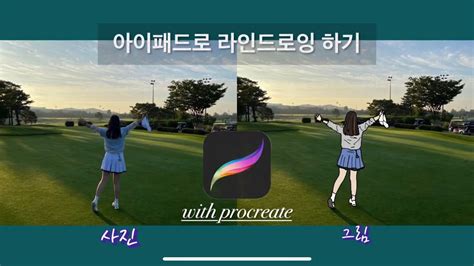 아이패드로 만화같이 그림 그려보기 라인드로잉프로크리에이트 Youtube