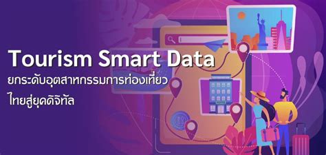 Tourism Smart Data ยกระดับอุตสาหกรรมการท่องเที่ยวไทยสู่ยุคดิจิทัล