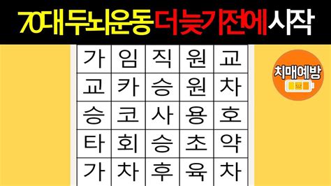 🎁70대 두뇌운동 더 늦기전에 시작 🎁구독자 이벤트🎁 치매예방퀴즈 숨은단어찾기 치매예방활동 단어퀴즈 치매테스트 Youtube