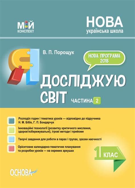 ᐉ Підручник Мій конспект Я досліджую світ 1 клас Частина 2 за підручником Н Бібік ПШМ218