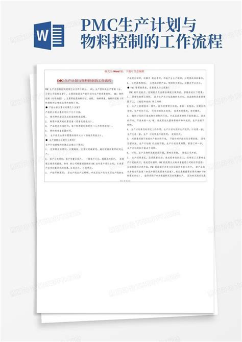 pmc生产计划与物料控制的工作流程Word模板下载 编号qdojxapm 熊猫办公