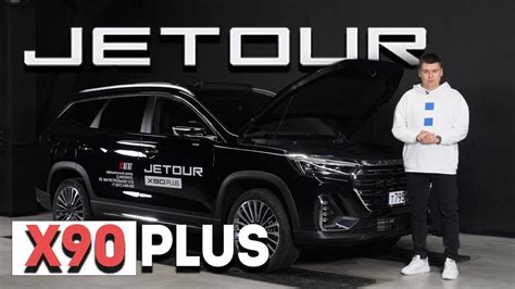 Независимый обзор JETOUR X90 PLUS. Тест-драйв нового китайского ...