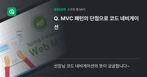 mvc 패턴의 단점으로 코드 네비게이션 인프런 커뮤니티 질문and답변
