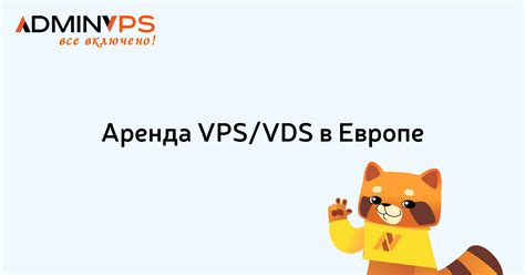 Аренда Vps Vds в Европе
