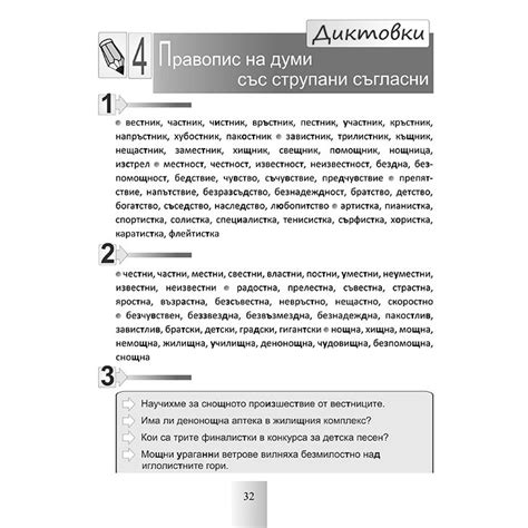 Български език и литература 4 клас Упражнения за добър правопис Редактиране и преписи на