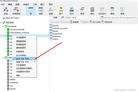 Navicat Premium 导入sql表到不出多次刷新没有效果，解决方案navicat运行sql文件后无变化 Csdn博客