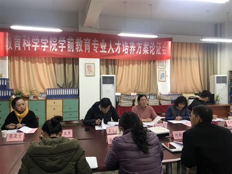 教育科学学院召开学前教育专业人才培养方案论证会