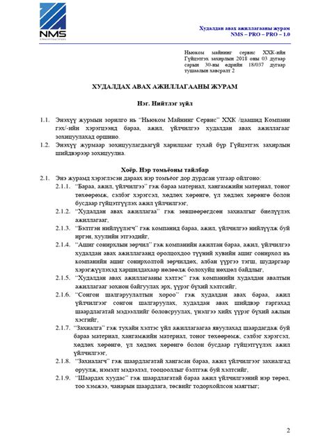 НМС Худалдан авах ажиллагааны журам V1 Pdf