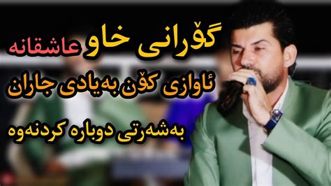 Amr Chawshin 2022 عامر چاوشین گۆرنی خاو هەرچەن تۆدەڵێی من دەڕۆم