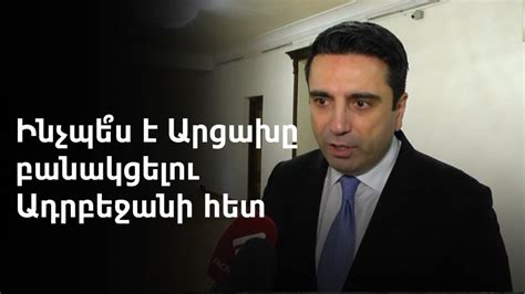 Ալեն Սիմոնյանն իրատեսական է համարում Ադրբեջան Արցախ ուղիղ բանակցությունները Youtube