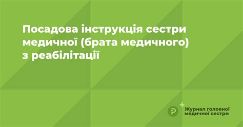 Посадова інструкція сестри медичної брата медичного з реабілітації «Журнал Головної Медичної