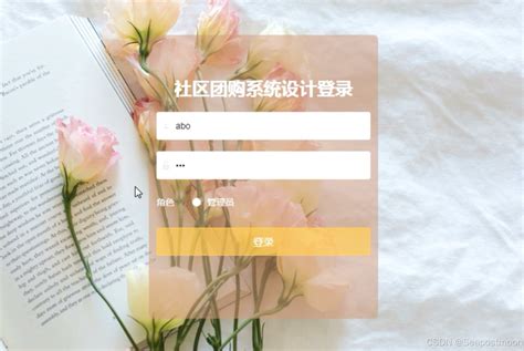 java毕设项目ii基于java spring boot mysql的社区团购系统 java社区团购项目介绍怎么写 csdn博客