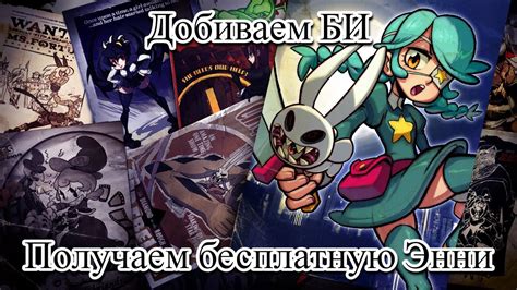 Быстрые игры. Добиваем очки и забираем бесплатную Энни / Только ...