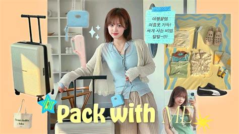 여행 전 필수시청🐬여름 휴가 같이 짐싸요 대문자j형의 해외여행 꿀템 추천 L 여름휴가룩 I 휴양지 짐싸기 I 서록seorok Youtube