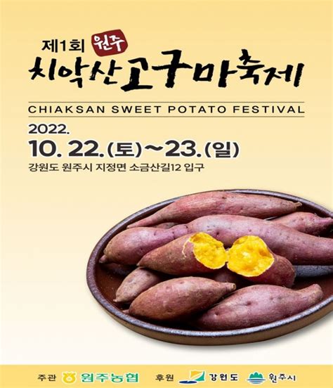 첫 ‘치악산 고구마축제 22~23일 원주서 열려 서울신문 첫 ‘치악산 고구마축제 22~23일 원주서 열려 서울신문