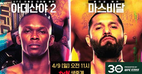 알렉스 페레이라 Vs 이스라엘 아데산야 ‘ufc 287 9일 Tvn과 티빙서 생중계
