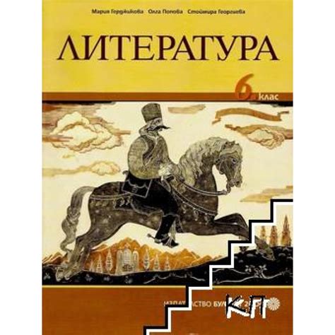 Литература 6 клас Герджикова на ТОП цена