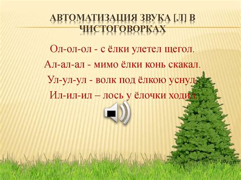 Автоматизация звуков [Л] И [Ль] Online Presentation