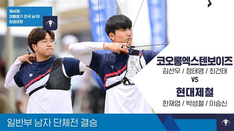 제40회 대통령기 전국남여양궁대회 일반부 남자 단체전 결승 Youtube