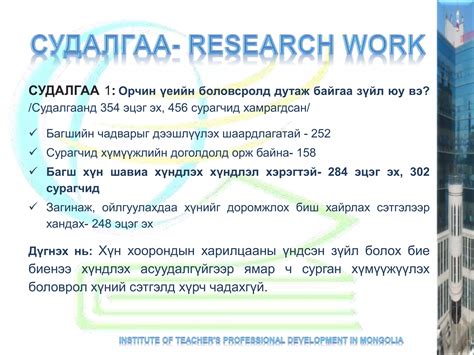 хүүхэд нэг бүрийг хөгжүүлэхэд багшийн хандлага нөлөөлөх нь Pptx