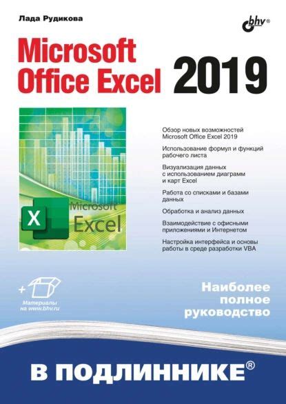 Microsoft Office Excel 2019 Рудикова Лада Владимировна Электронная книга купить с