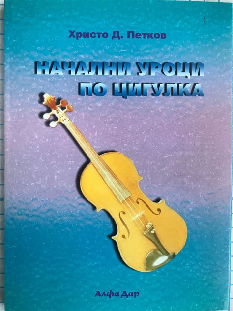 Начални уроци по цигулка Ортограф антикварна книжарница