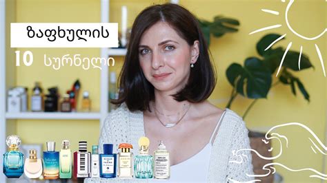 Top 10 ზაფხულის სურნელი წყლის ციტრუსოვანი ”მწვაბე” სუნამოები ზაფხულის ცხელი დღეებისთვის