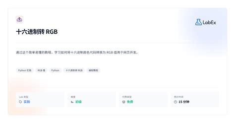十六进制转 rgb labex