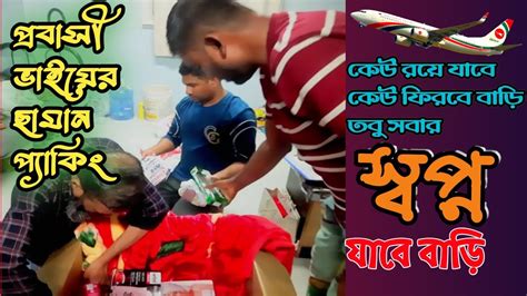 স্বপ্ন যাবে বাড়ি প্রবাসীদের লাকেজ প্যাকিং কেমনে করে প্রবাসীদের ছামান প্যাকিং। Youtube