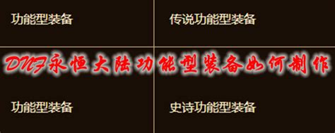 Dnf永恒大陆功能型装备如何制作永恒大陆传说功能型装备制作方法3dm网游