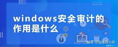 Windows Server安全日志与系统事件变更审计 知乎