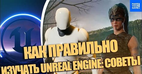 ЛУЧШИЕ советы по ИЗУЧЕНИЮ Unreal Engine 5 ДЛЯ НОВИЧКОВ Пикабу